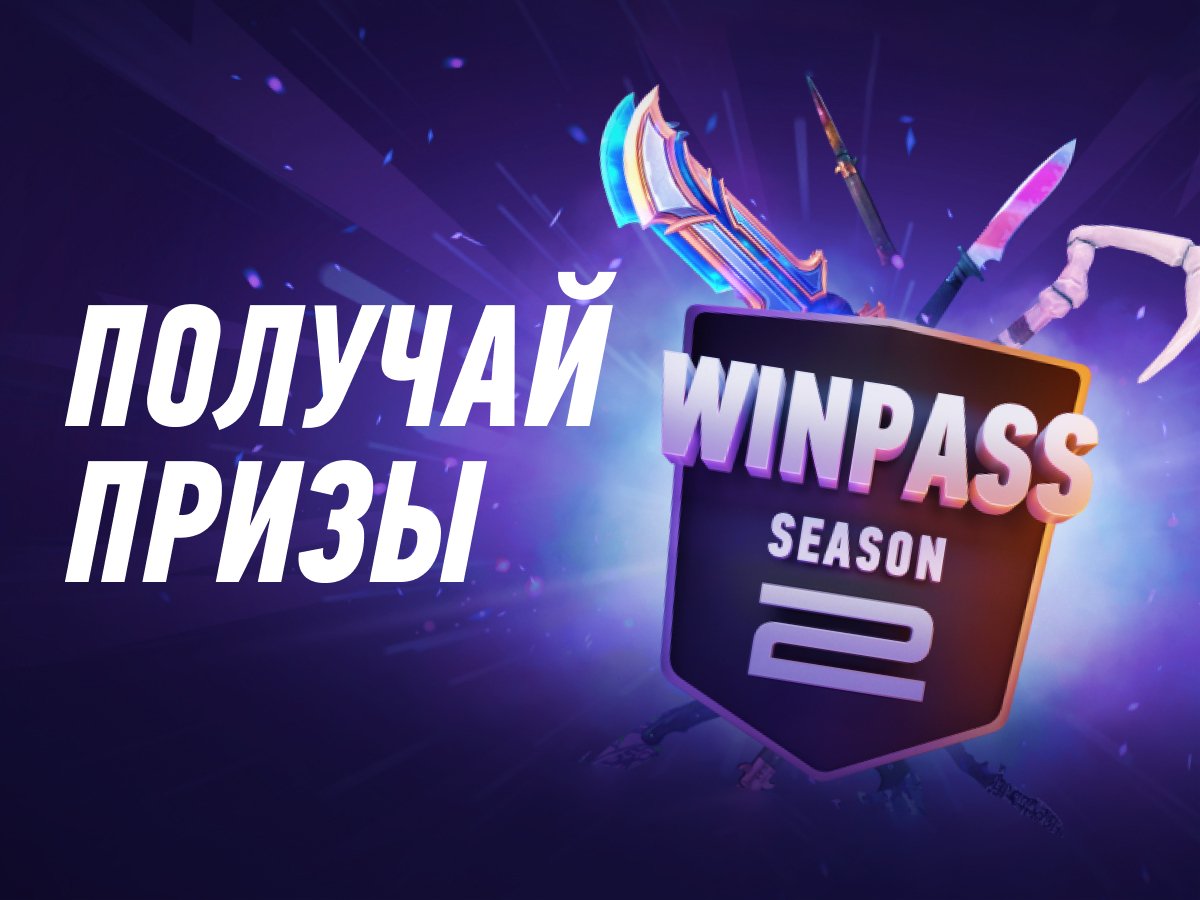 Получить приз или скин от БК Winline до 12 июня 2024 года