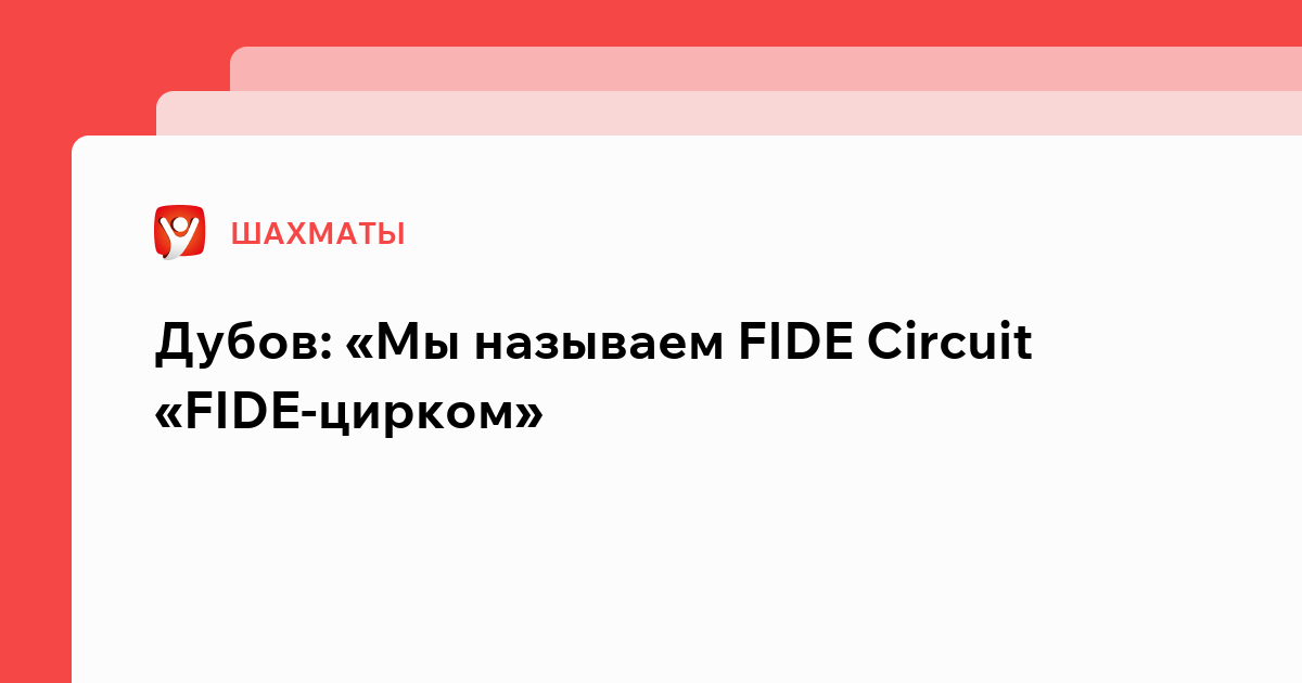 Дубов: «Мы называем FIDE Circuit «FIDE-цирком»