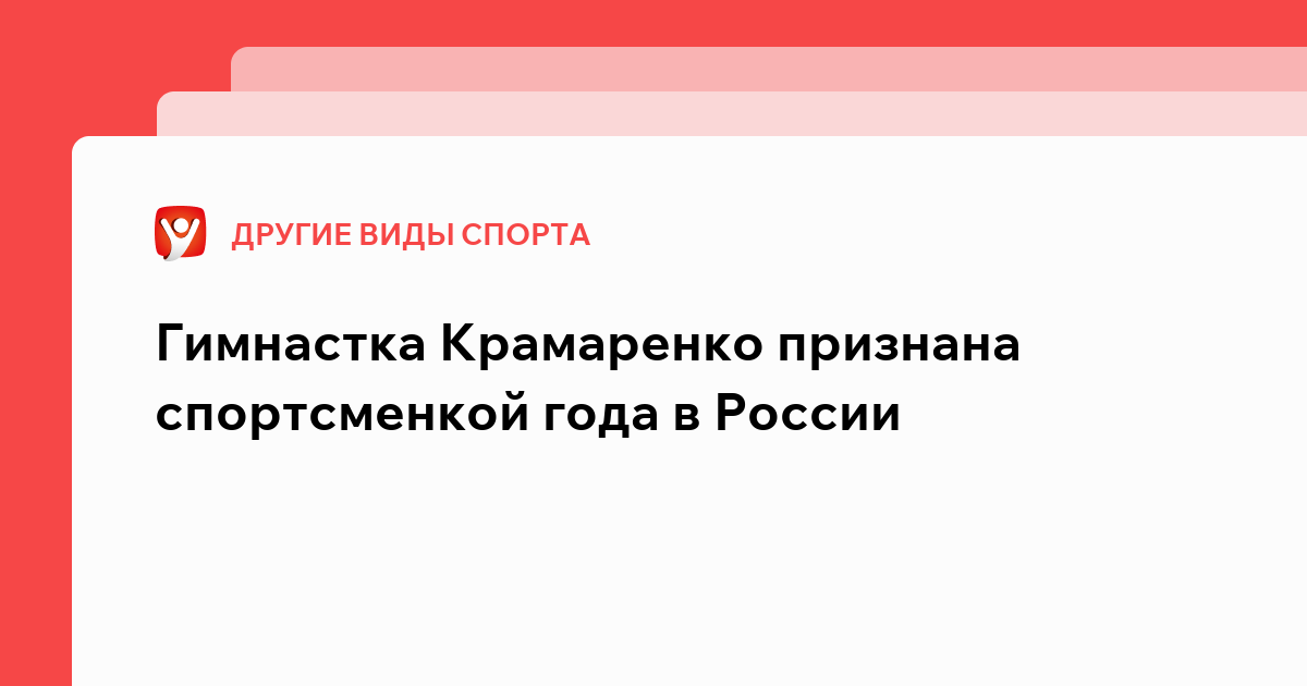 Гимнастка Крамаренко признана спортсменкой года в России
